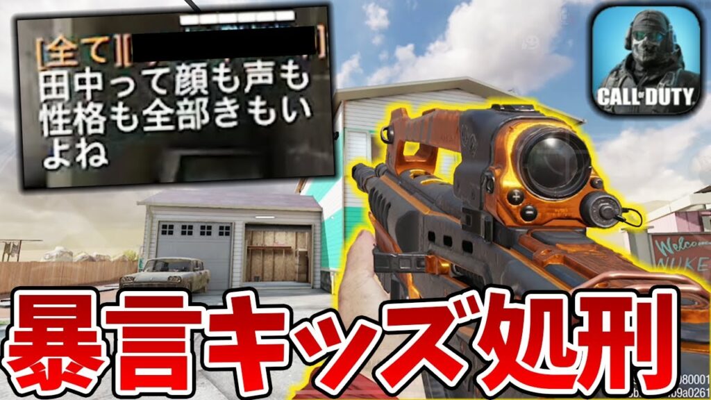 「田中キモすぎ」アプデで強化された一撃武器を使ったらキッズブチギレ 悔しいねw【CODモバイル】【Tanaka90】 | バトロワ系ゲーム動画まとめ