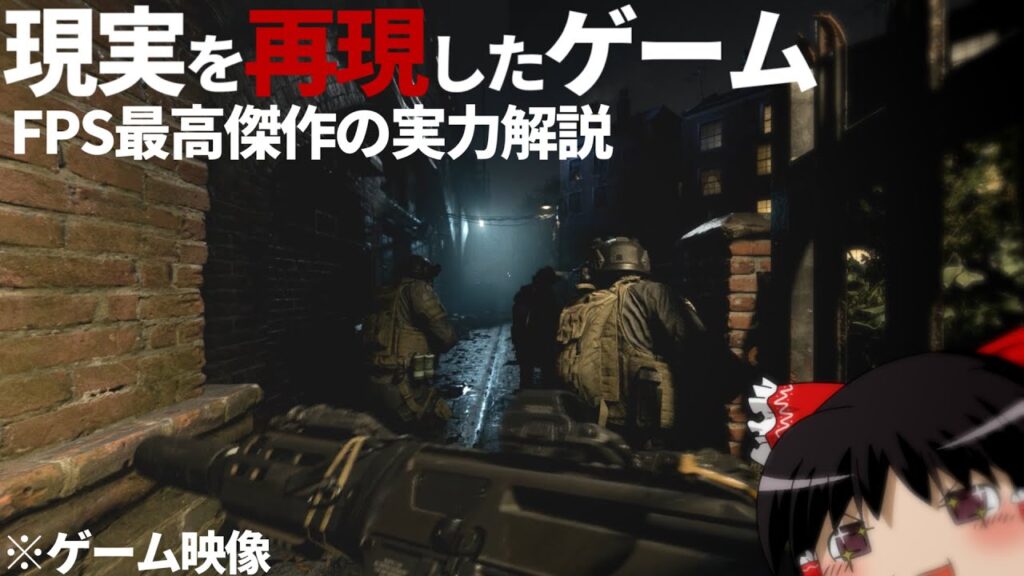 【ゆっくりゲーム解説】現実を再現したリアルすぎるFPS : Call of Duty Modern Warfare【FPS・ゆっくり解説】 | バトロワ系ゲーム動画まとめ