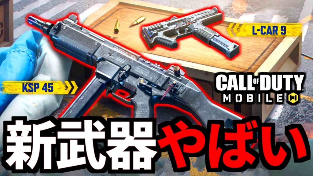 新武器「KSP45」「L-CAR9」解説！念願のフルオートハンドガン追加決定【CoDモバイル】 | バトロワ系ゲーム動画まとめ