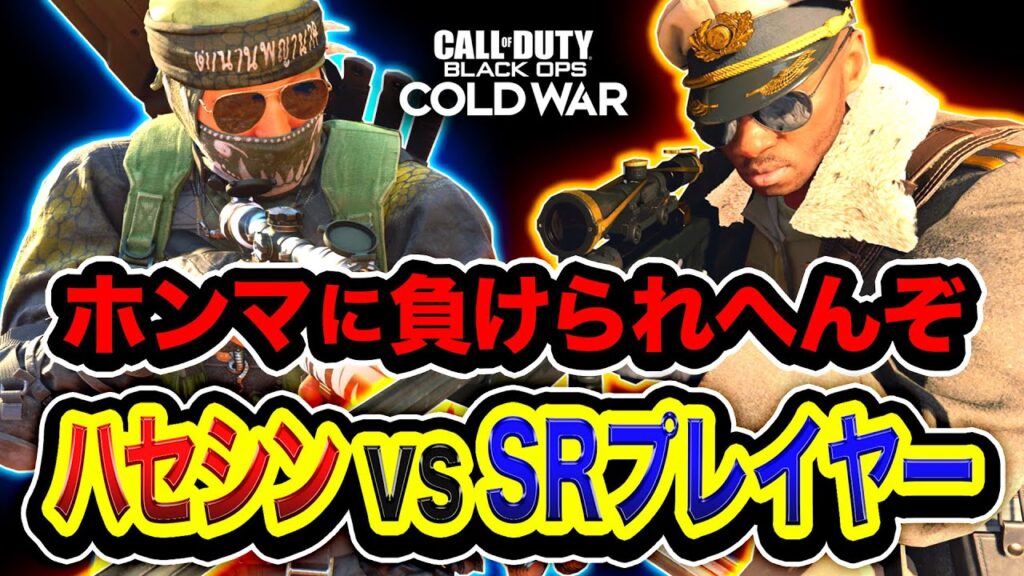 【2年前COD】ハセシン vs 現役SRプレイヤー！現在のBOCW『SR限定モード』おもろすぎwwww【ハセシン】Call of Duty: Black Ops Cold War | バトロワ ...