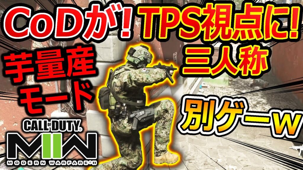 【CoD:MW2】新作CoDが! TPS視点(三人称)に!!『待ちが最強の完全別ゲーになったww』【CoD ModernWarfare2 ...