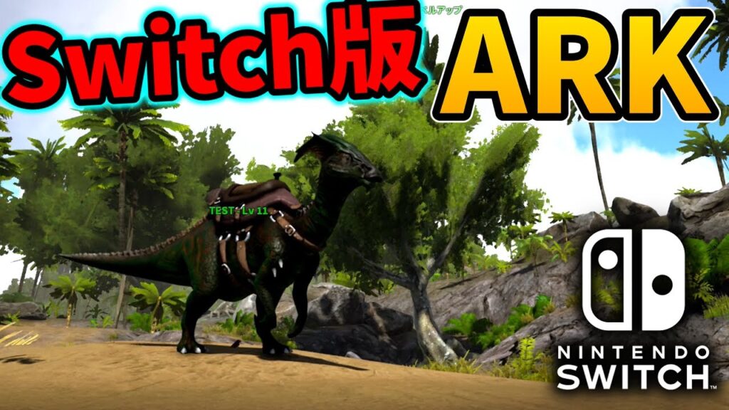 【ARK:Switch】スイッチ版ARK登場!!早速プレイしてみた結果・・・？【ゆっくり実況】 | バトロワ系ゲーム動画まとめ