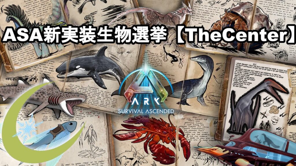 #27【ARK:Fj】ASA実装生物投票(TheCenter)で実装してほしい生物がいます【PC版公式PVE：ARK Survival ...