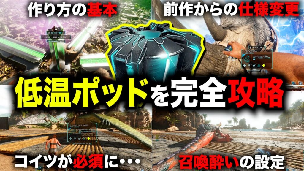 【ARK/ASA】超弱体化！？低温ポッドを完全攻略！作り方から設定！おすすめの恐竜も紹介！ | バトロワ系ゲーム動画まとめ