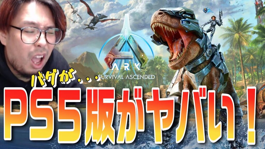 ARKニュース！PS5版のASAがバグまみれでヤバい！セーブやMODの対応策5選解説！【ARK 実況 KTRGaming ARK: Survival Ascended】 | バトロワ系ゲーム動画まとめ