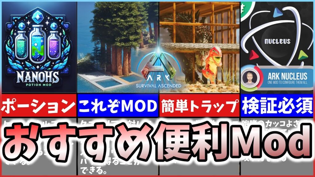 【ASA/ARK】Mod初心者でも安心！おすすめMod11選！【ゆっくり解説】 | バトロワ系ゲーム動画まとめ