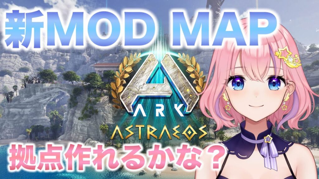 【ARK/ASA】ギリシャ神話ARK開幕！フィヨルドMAP製作者の新MAP『Astraeos』でサバイバル！【 Astraeos/ ARK ...