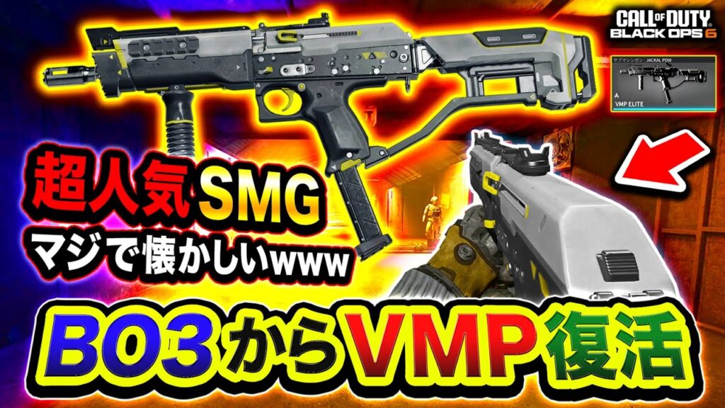 【CoD:BO6】感動！BO3超人気SMG『VMP』が正式に新しくなって復活！マジ懐かしすぎwww【ハセシン】Call of Duty ...