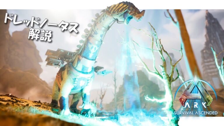 【ARK/ASA】新生物「ドレッドノータス(Dreadnoughtus)」の生息地、テイム方法、性能・能力解説！【ゆっくり解説】 | バトロワ ...