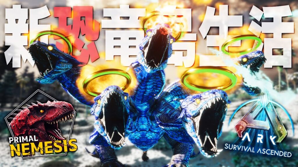 【ARK/ASA】全ての恐竜がさらに進化した超鬼畜MODの世界でサバイバル「ASAMOD Primal Nemesis」実況プレイ＃1 ...