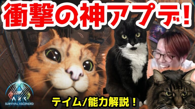 ARKに新生物「猫」実装！生息域/テイム方法/能力解説していくぞ！ガチ有能生物！【ASA/ARK 実況 ARK: Survival ...