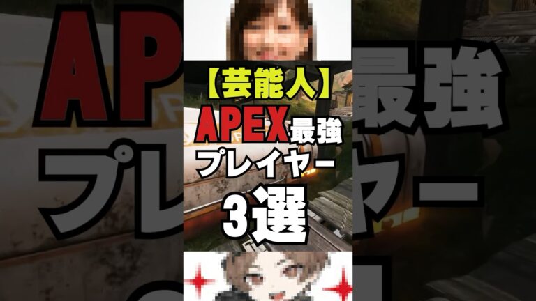 【APEX】芸能人APEX最強プレイヤー3選！？マスターやプレデターも？【情報】 #apexlegends #shorts | バトロワ系ゲーム動画まとめ